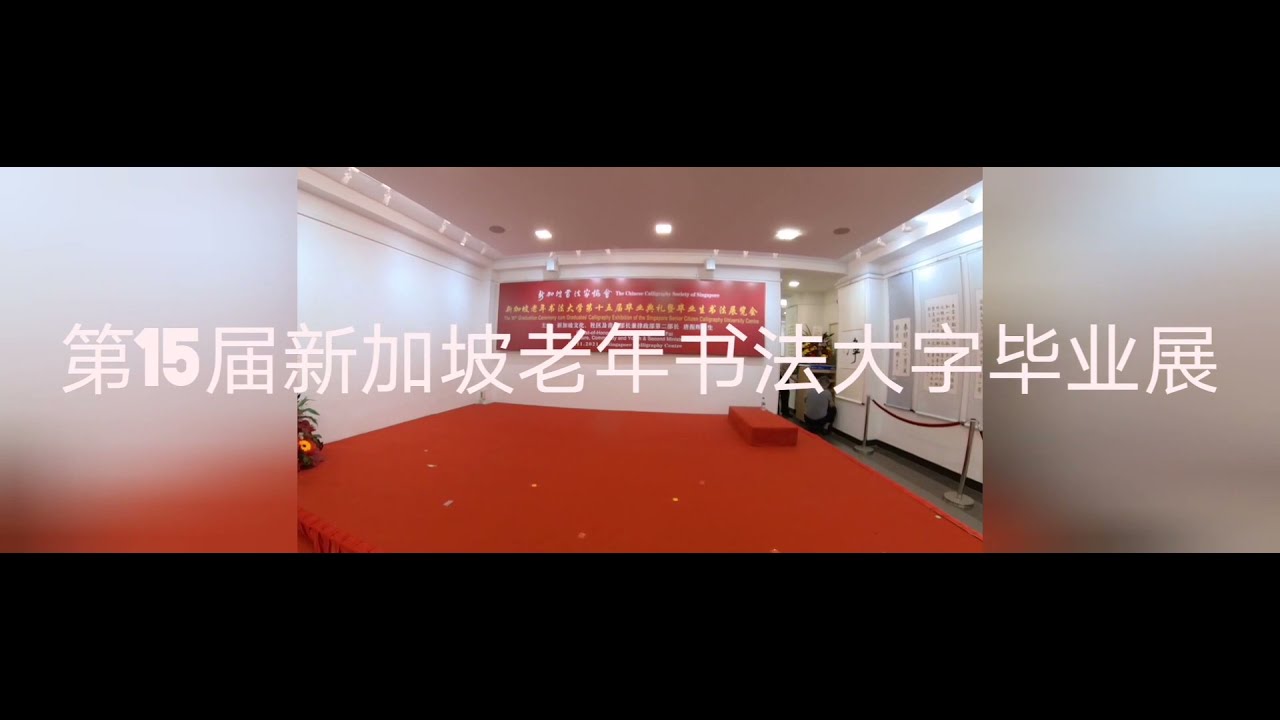 新加坡老年书法大学第十五届毕业展 Singapore Senior Citizen Calligraphy University 15th ...