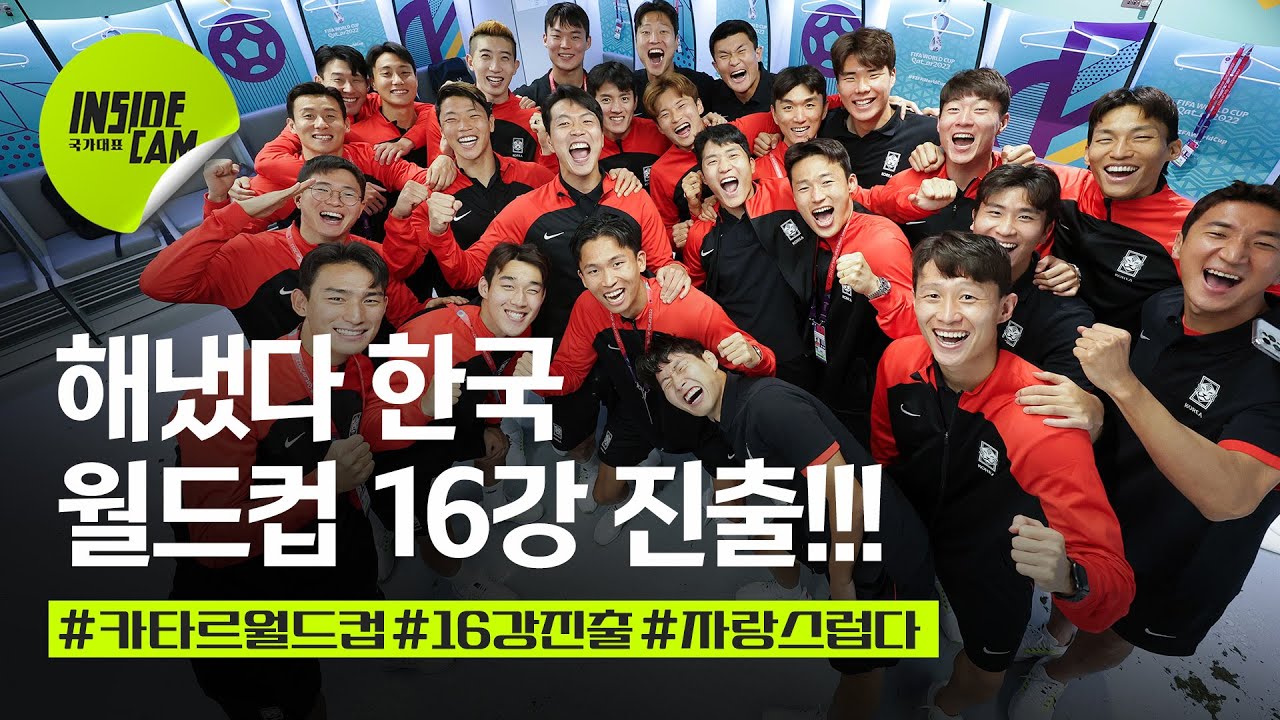 해냈다 대한민국 월드컵 16강 진출ㄷㄷㄷㄷㄷ 카타르 월드컵 Ep 18 Youtube