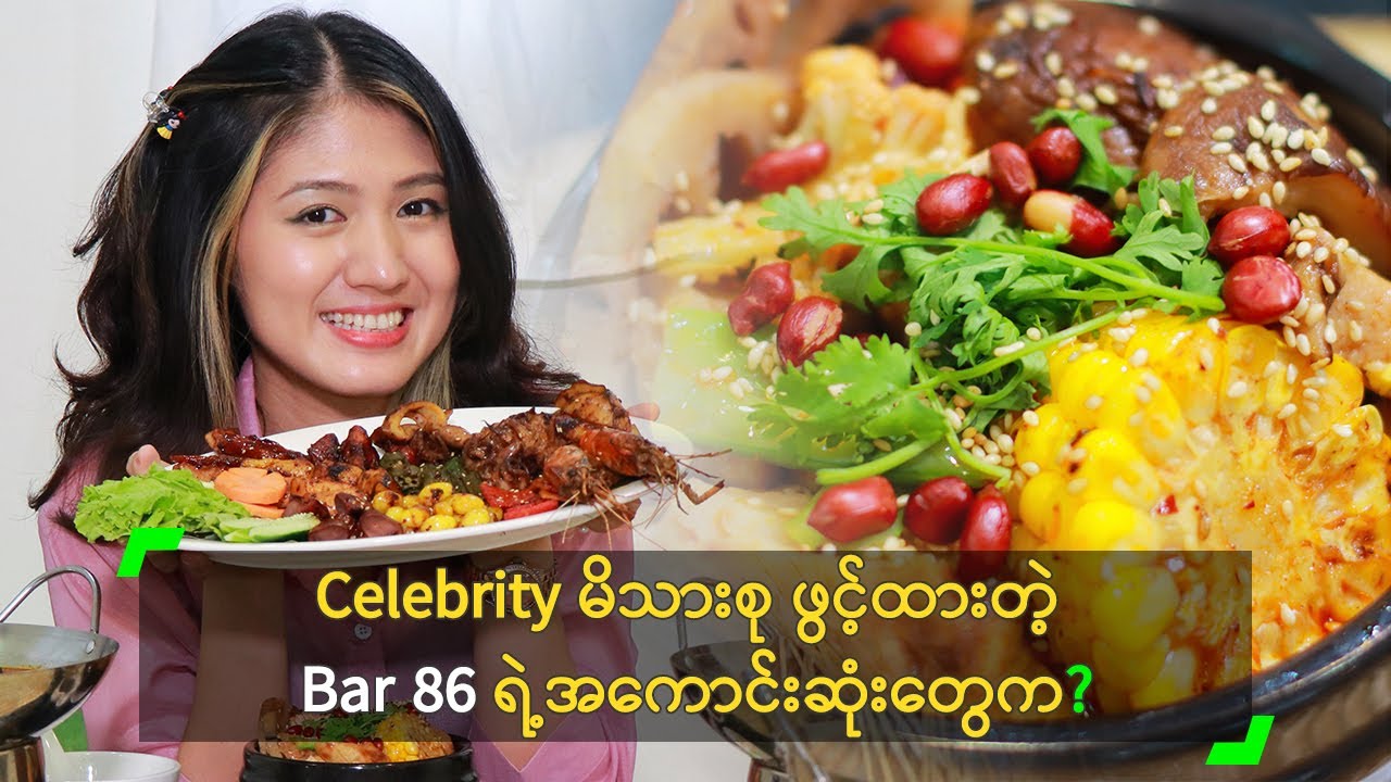 Celebrity မိသားစု ဖွင့်ထားတဲ့ Bar 86 ရဲ့အကောင်းဆုံးတွေက? - YouTube