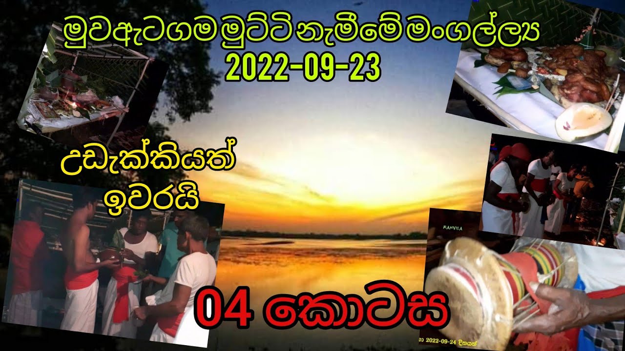 මුවඇටගම මුට්ටි නැමීමේ මංගල්ල්‍ය 4 කොටස Muwaatagama Pot Bending Festival ...