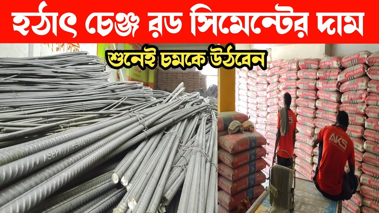 হঠাৎ আবারো পরিবর্তন দেখা দিল রড সিমেন্টের দাম। Rod cement price toddy ...