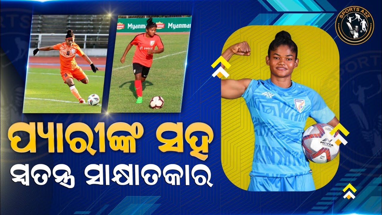 odisha footballer pyari xaxa interview. ଓଡ଼ିଶା ଏଫସି ଫୁଟବଲର୍ ପ୍ୟାରୀ ...
