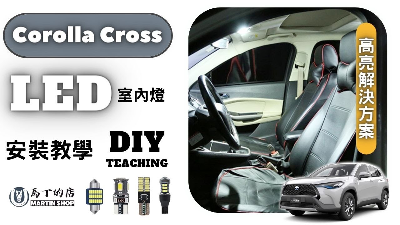 【馬丁】Corolla Cross LED室內燈更換教學 Toyota CC DIY教學 - YouTube