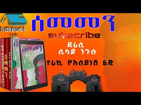 ሰመመን sememen ክፍል 3 አሳዛኝ እና አስተማሪ Amharic tereka ትረካ ቲዩብ Terka Amharic ...