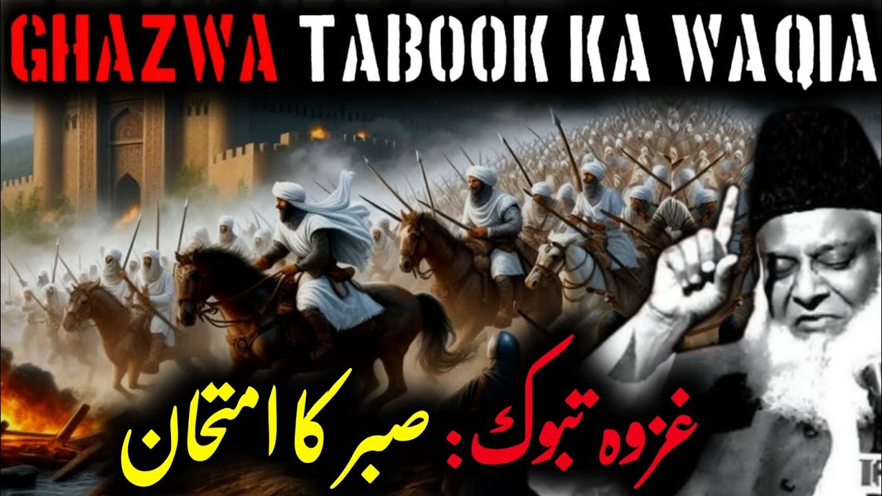 "Ghazwa Tabook Ka Waqia | An Emotional Bayan by Dr. Israr Ahmad # ...