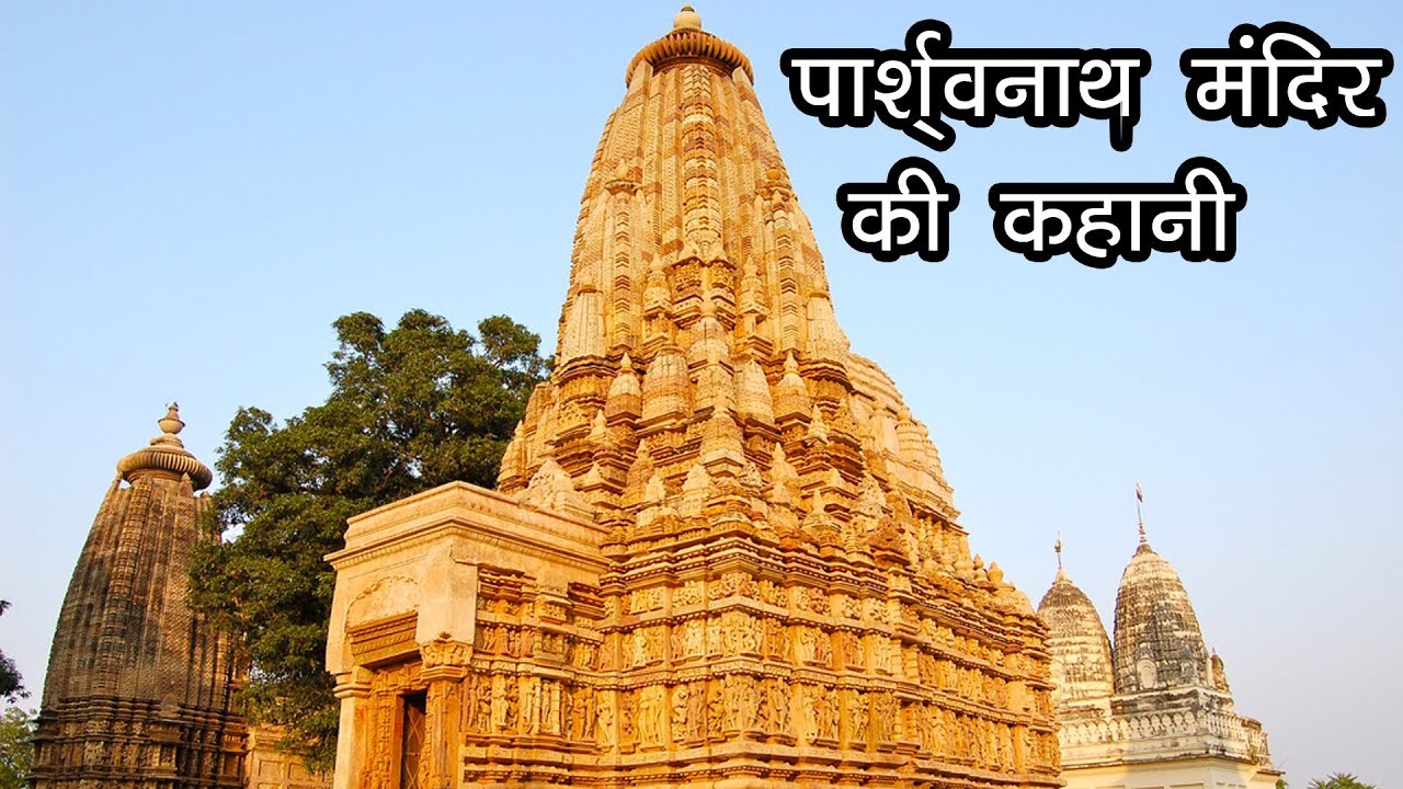 पार्श्वनाथ मंदिर की कहानी | Story of Parsvanath Temple - YouTube
