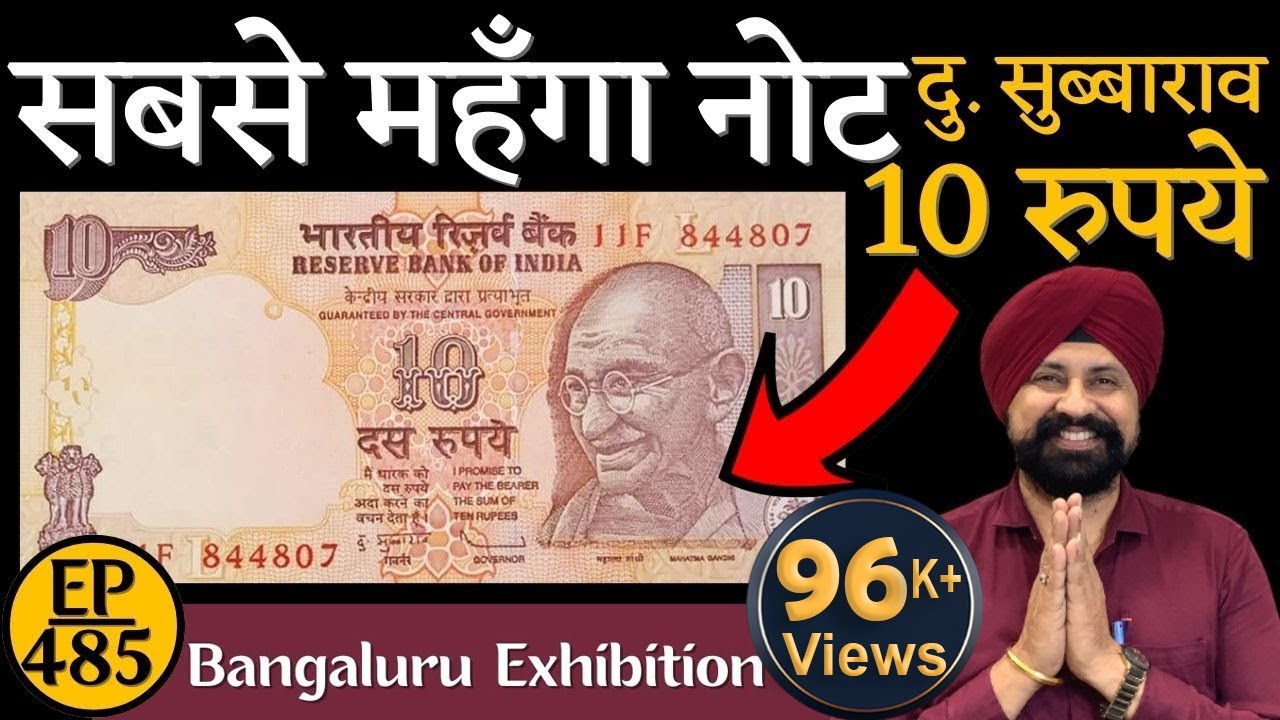 10 रु का दू सुब्बाराव का सबसे महंगा नोट Most valueable 10rs Note# ...