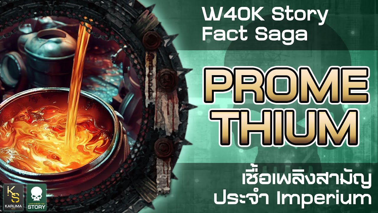 W40k Story : Promethium - เชื้อเพลิงสามัญประจำ Imperium (Fact Saga ...