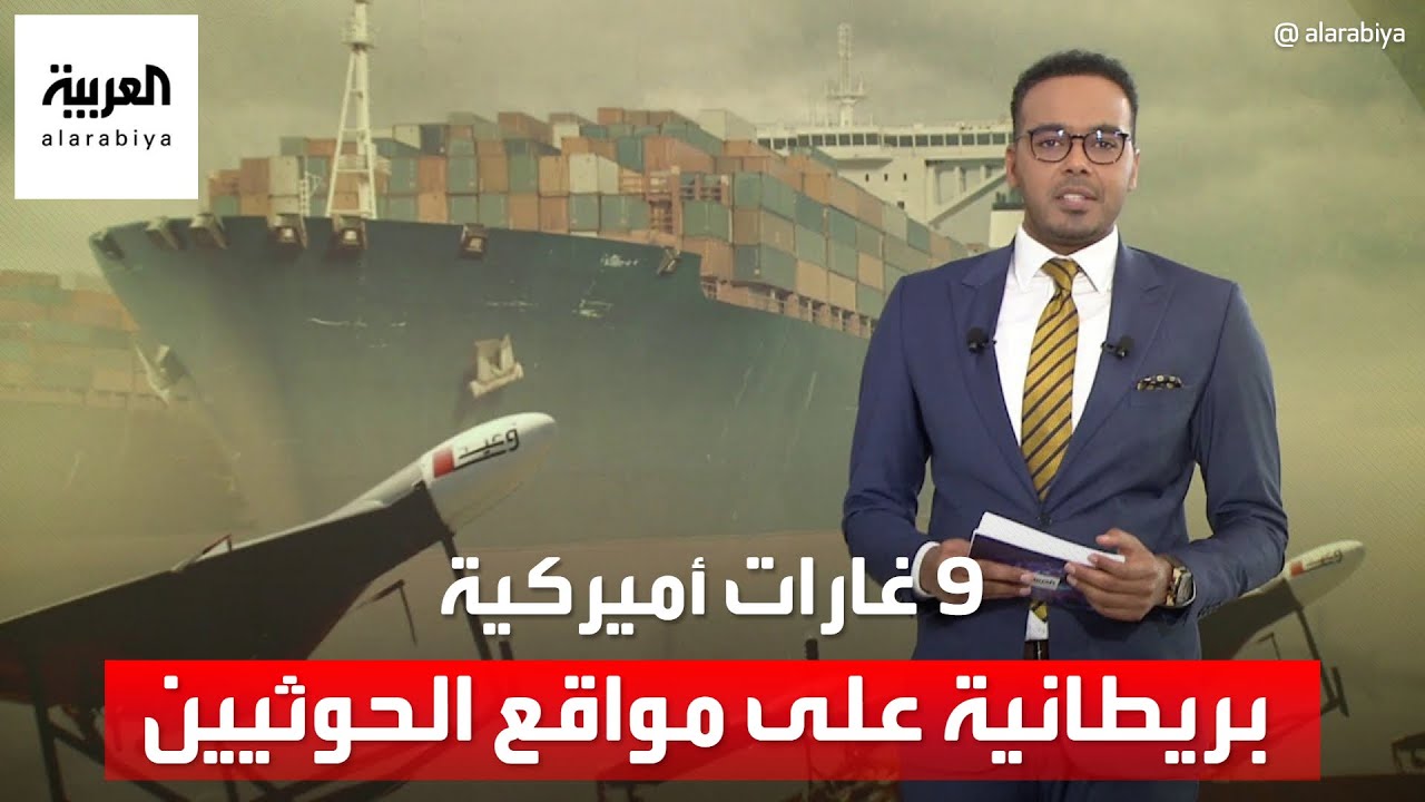 العالم الليلة 9 غارات أميركية بريطانية جديدة على مواقع الحوثيين في