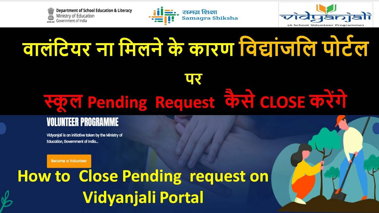 #वालंटियर ना मिलने के कारण #विद्यांजलि पोर्टल पर स्कूल Pending Request ...