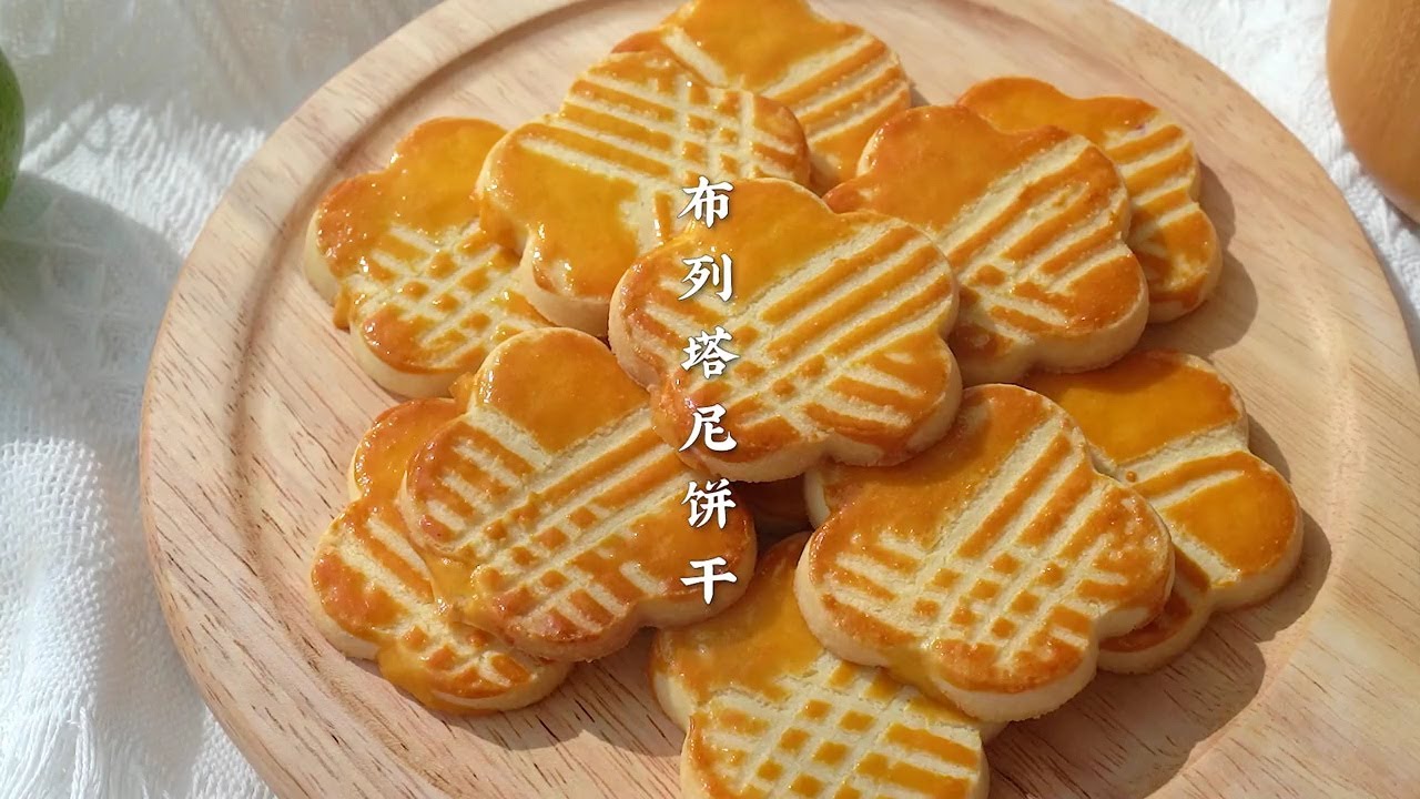 Brittany biscuits - 布列塔尼饼干 - YouTube