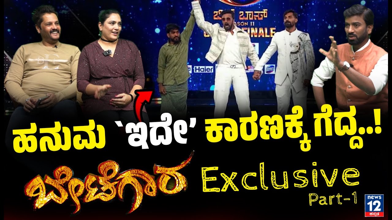 ಬಿಗ್ ಬಾಸ್ ಹನುಮ ಗೆಲ್ತಾನೆ ಅಂತ ಗೊತ್ತಿತ್ತು| Betegara Film | Mythriya Gowda ...