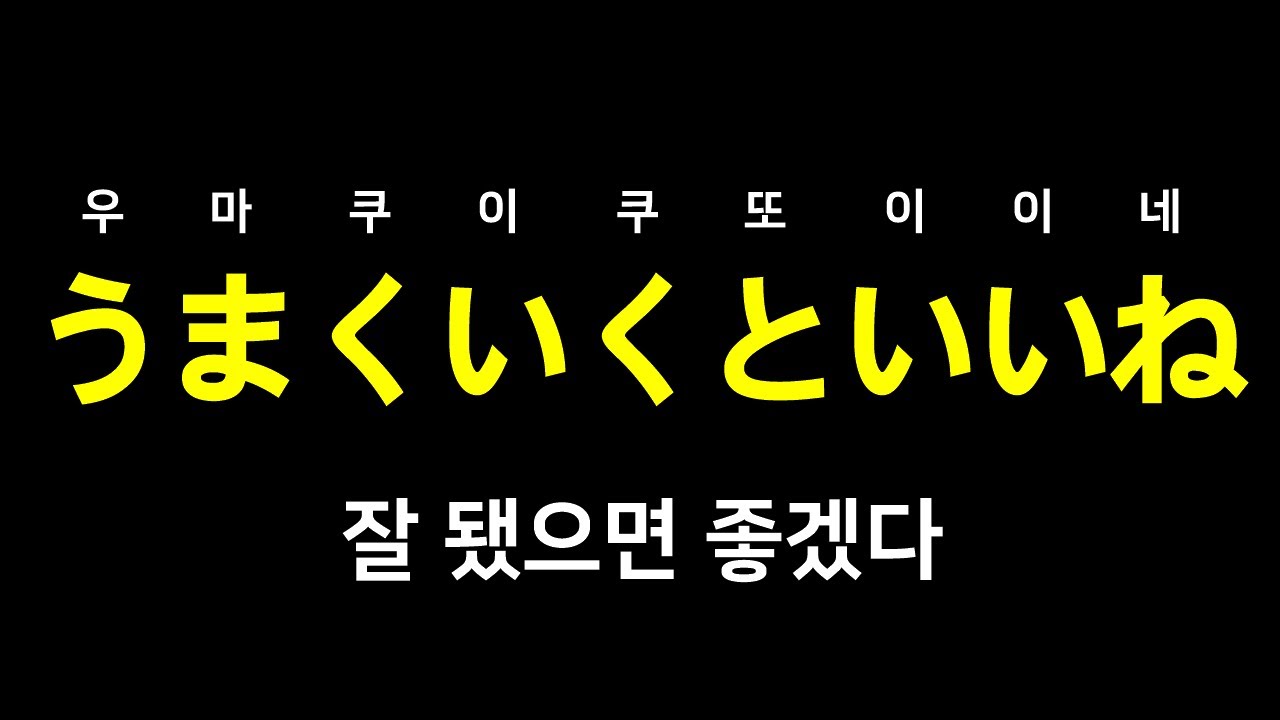 일본어회화 반복 듣기 알아두면 써먹기 좋은 위로 한마디 힘들 때 쓰는 말 │일본어 독학│일본어 공부│여행일본어회화 기본