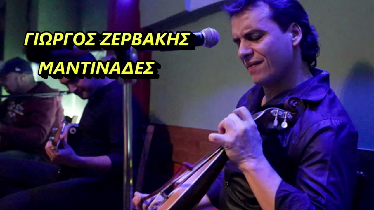 ΓΙΩΡΓΟΣ ΖΕΡΒΑΚΗΣ ΜΑΝΤΙΝΑΔΕΣ - YouTube