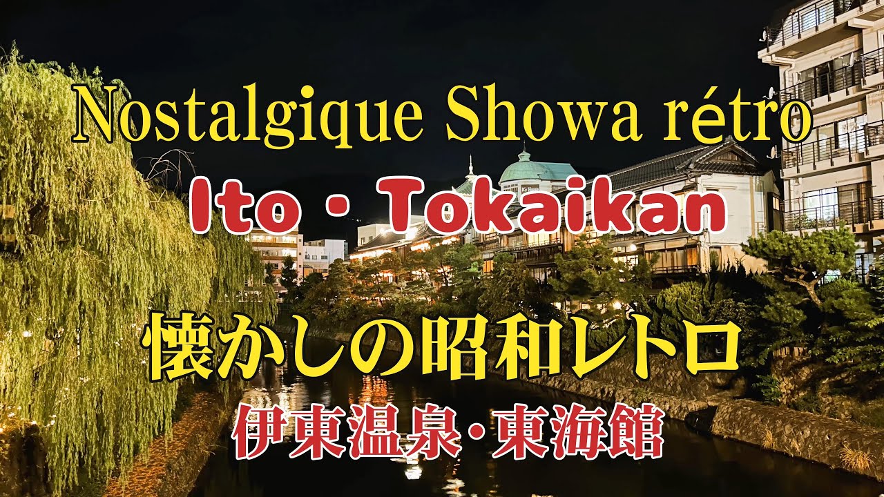 【伊豆・伊東・東海館】懐かしの昭和レトロを感じる東海館/Tokaikan: A Glimpse of Showa Retro/日本の美しい発見 ...