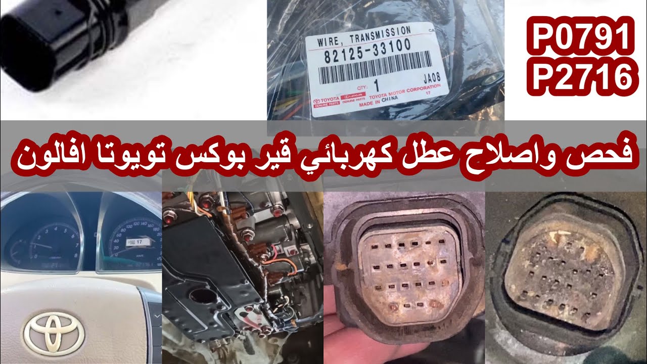 اصلاح عطل قير بوكس تويوتا آفالون | P0791 | P2716 - YouTube