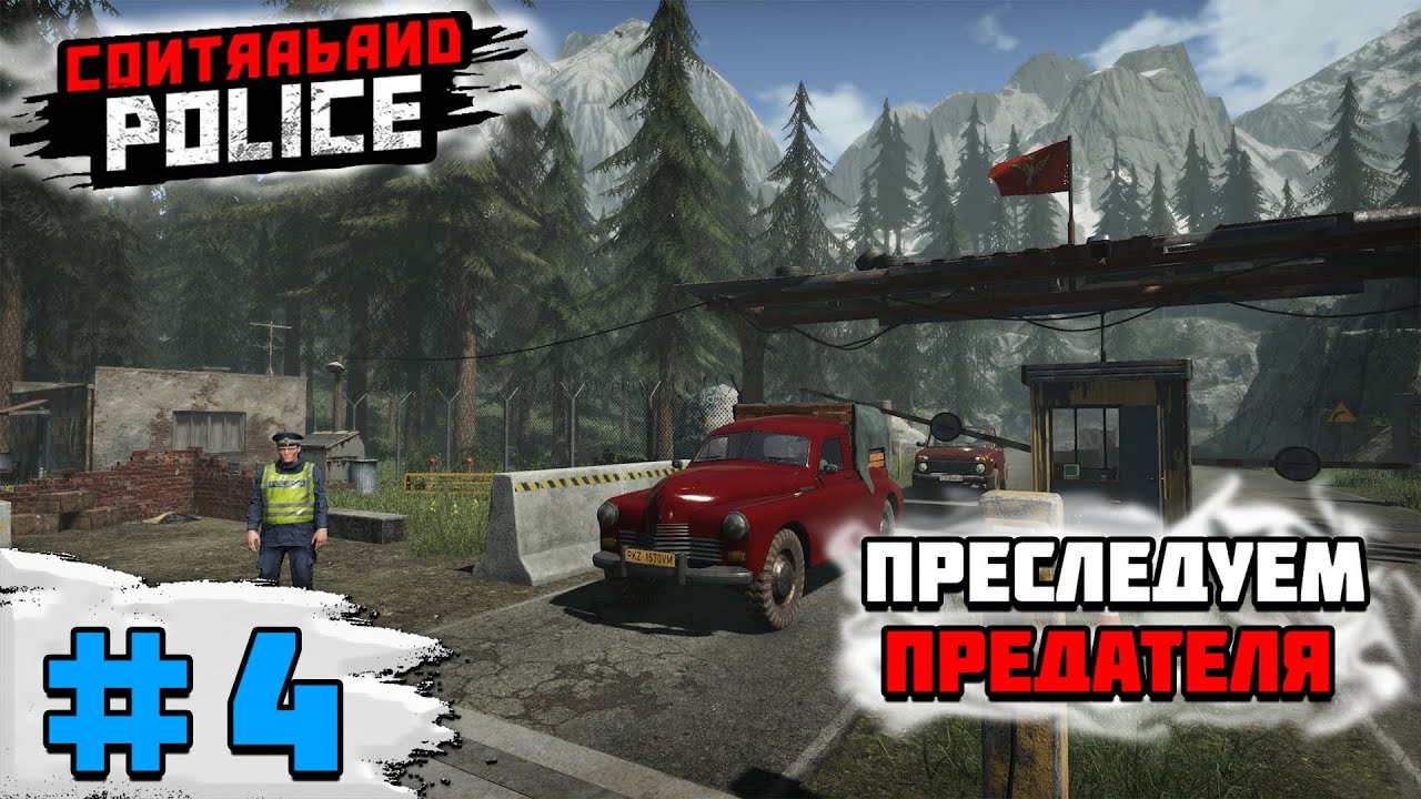 Прохождение игры Contraband Police | #4 По стопам предателя - YouTube