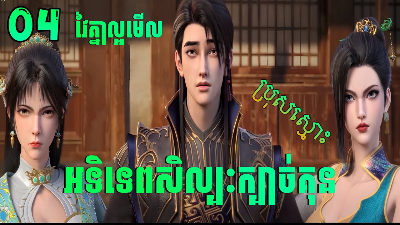 អទិទេពសិល្បៈក្បាច់គុន ភាគ4 | Ascendants of the Nine Suns សម្រាយរឿង ...