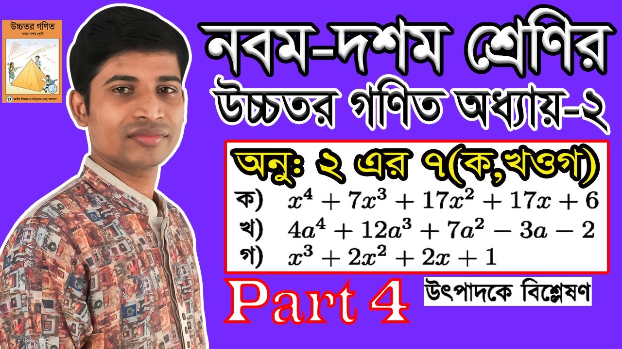 SSC Higher Math || উচ্চতর গণিত || Chapter 2 || Part 4 || বীজ গাণিতিক রাশি || ৭ এর ক, খ ও গ || উ ...