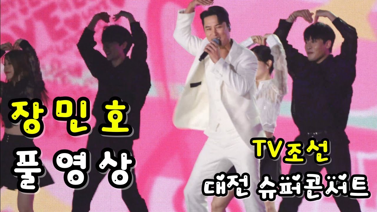 240611 제2문화예술복합단지 성공기원 및 대전시향창단 40주년 기념 Tv조선 슈퍼콘서트 가수 장민호 풀영상 사랑너였니 멘트 풍악을울려라 가로영상 4k Youtube