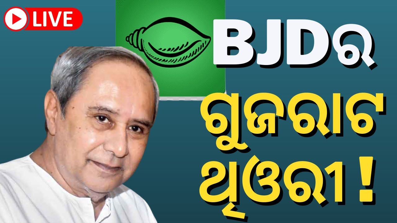Live | BJD Strategy | 2024 Election | BJDର ଗୁଜରାଟ ଥିଓରୀ ! Gujarat ...