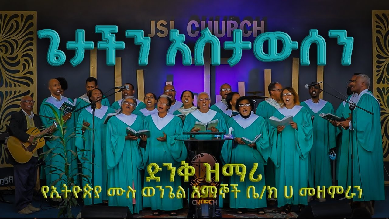 Mulu Wongel Church “A” Choir (video) - Ethiopian Gospel Music