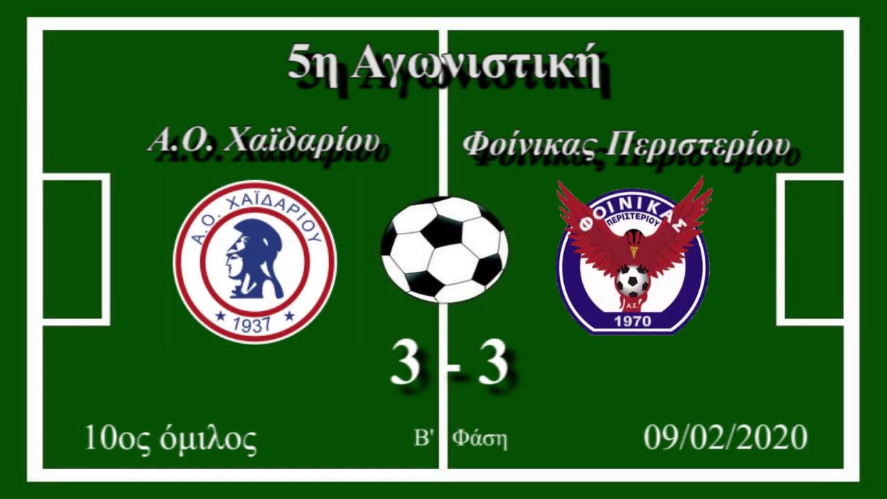 Α.Ο. Χαϊδαρίου - Φοίνικας Περιστερίου 3-3 Κ18 ΕΠΣΑ 2019-20 Β' Φάση ...