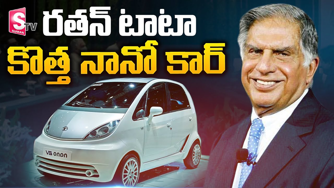 Ratan Tata New Nano Car Details | Customized Nano Car Of Ratan Tata ...