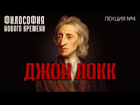Философия Джона Локка. Лекция №4 курса \