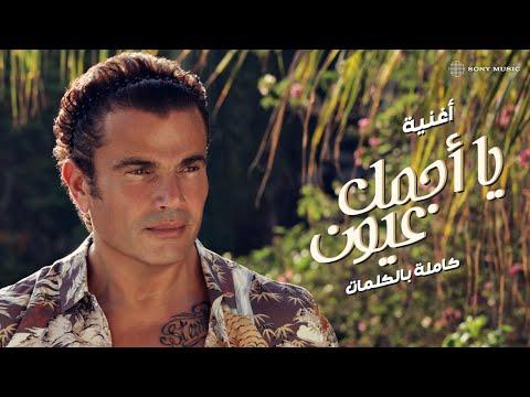 Amr Diab - Ya Agmal Eyoun (Official Lyric Video) | (عمرو دياب - يا أجمل عيون (كلمات