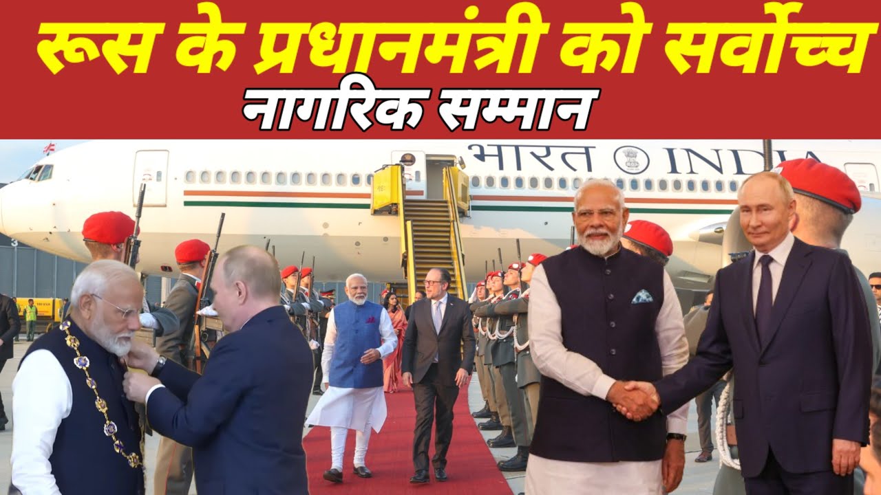 PM Modi Putin Meeting: PM Modi Received Russia's Highest Civilian Honor ...