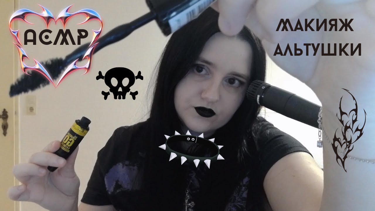 💄АСМР Макияж Психолог сделает из тебя альтушку ASMR Alt Makeup 💄 - YouTube
