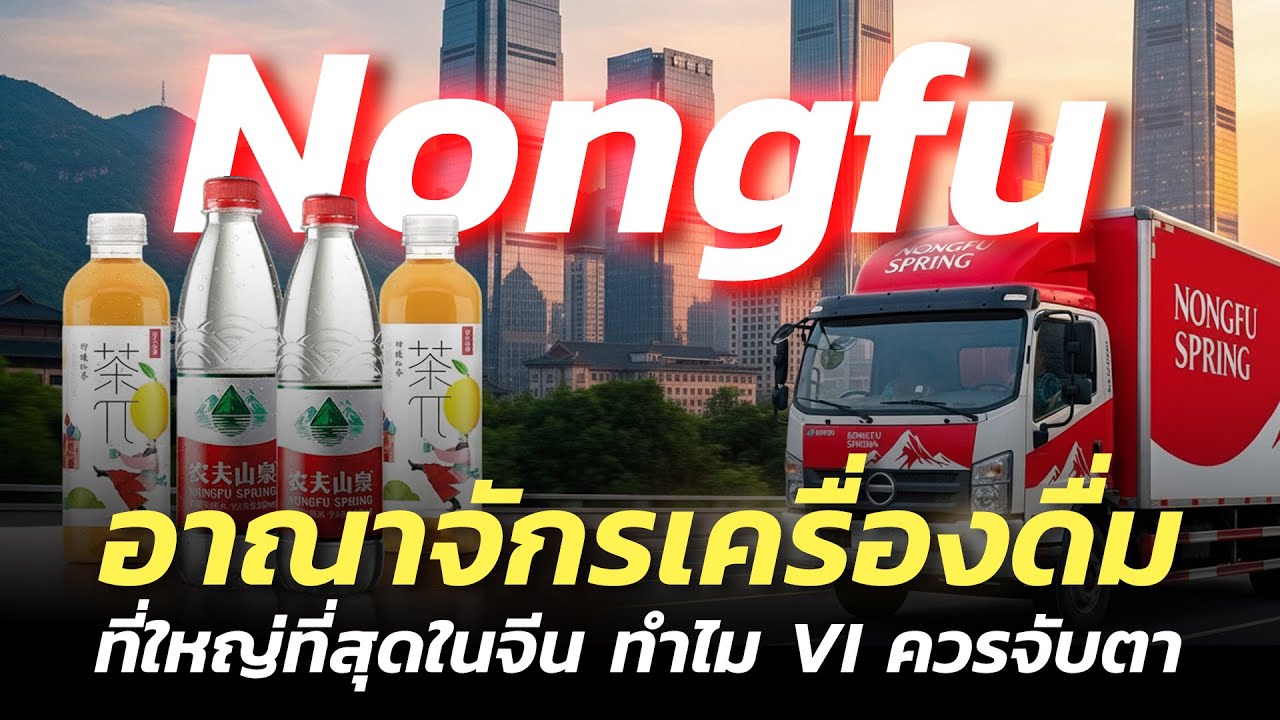 Nongfu Spring | เจาะคูเมือง 4 ชั้นของยักษ์น้ำดื่มจีน ทำไม VI จับตา ...