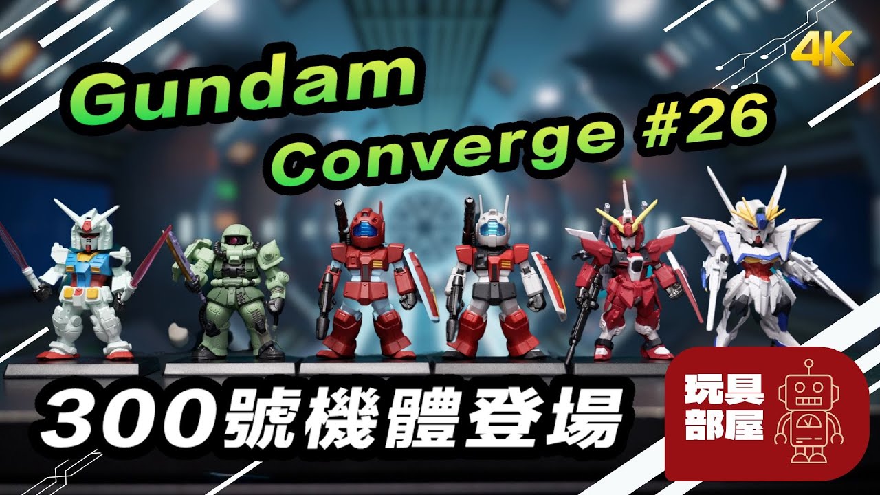 300號機體達成 ｜ Gundam Converge #26 開箱 - YouTube