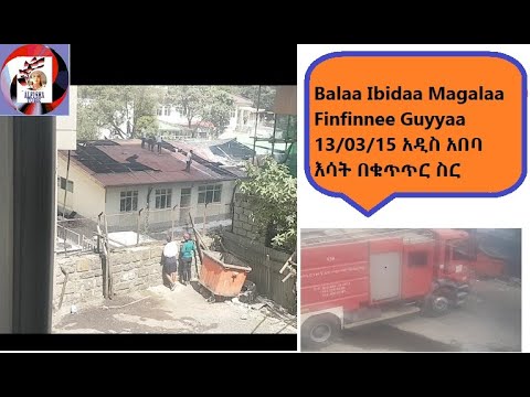 Balaa Ibidaa Magalaa Finfinnee Guyyaa 13/03/15 አዲስ አበባ እሳት በቁጥጥር ስር ...