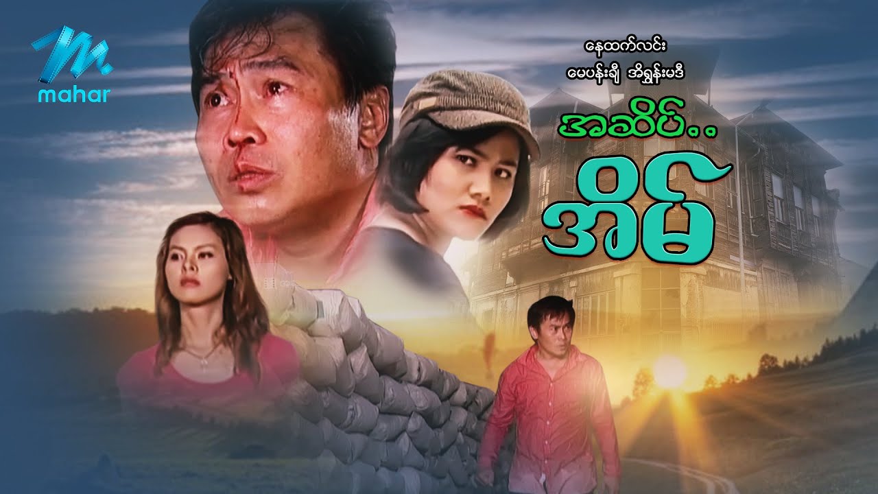 မြန်မာဇာတ်ကား - အဆိပ်အိမ် - နေထက်လင်း ၊ မေပန်းချီ - Myanmar Movies ...