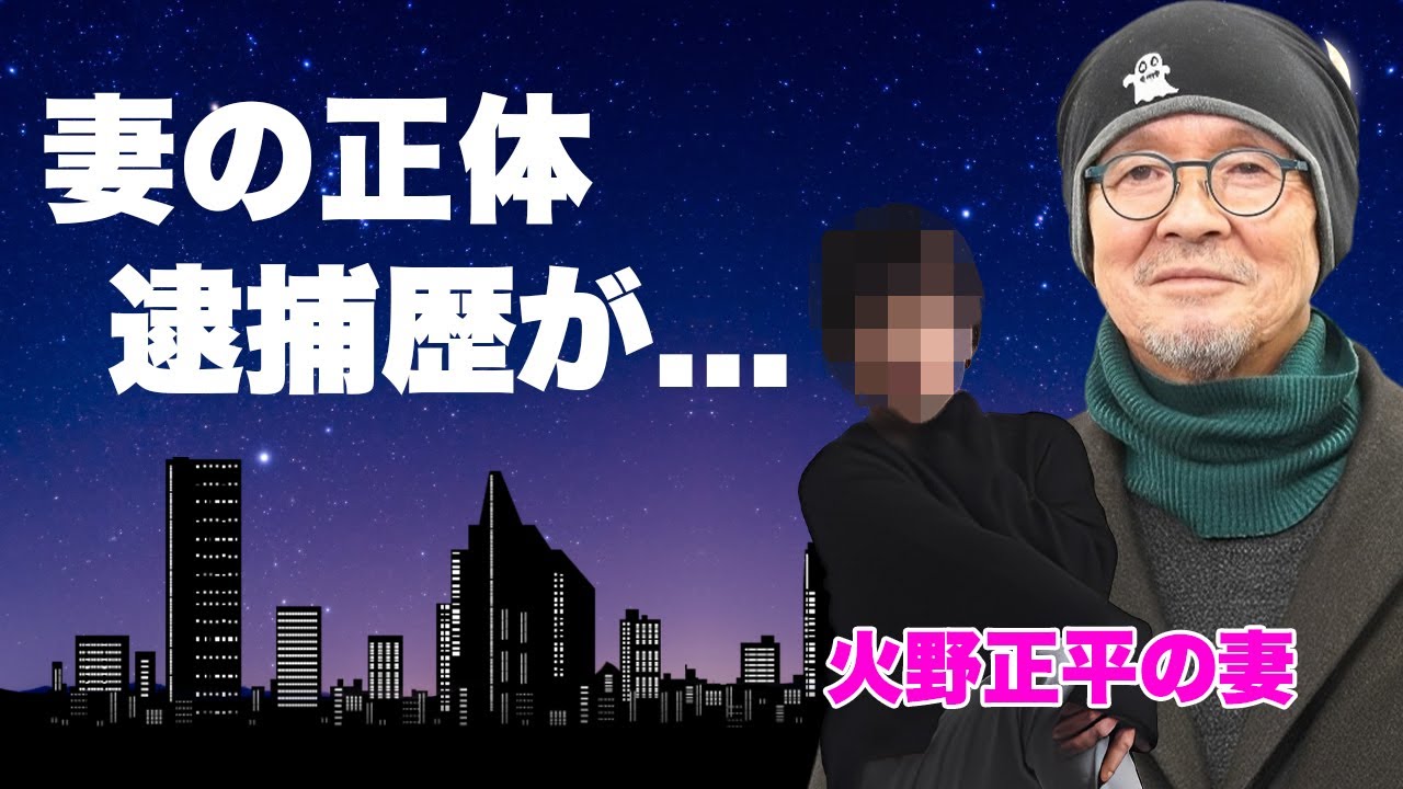火野正平の43年続けた事実婚妻の現在1000万横領で逮捕された末路に言葉を失う『火野正平』死去後の遺産相続問題の全貌2人の娘の現在に驚きを隠せない Youtube