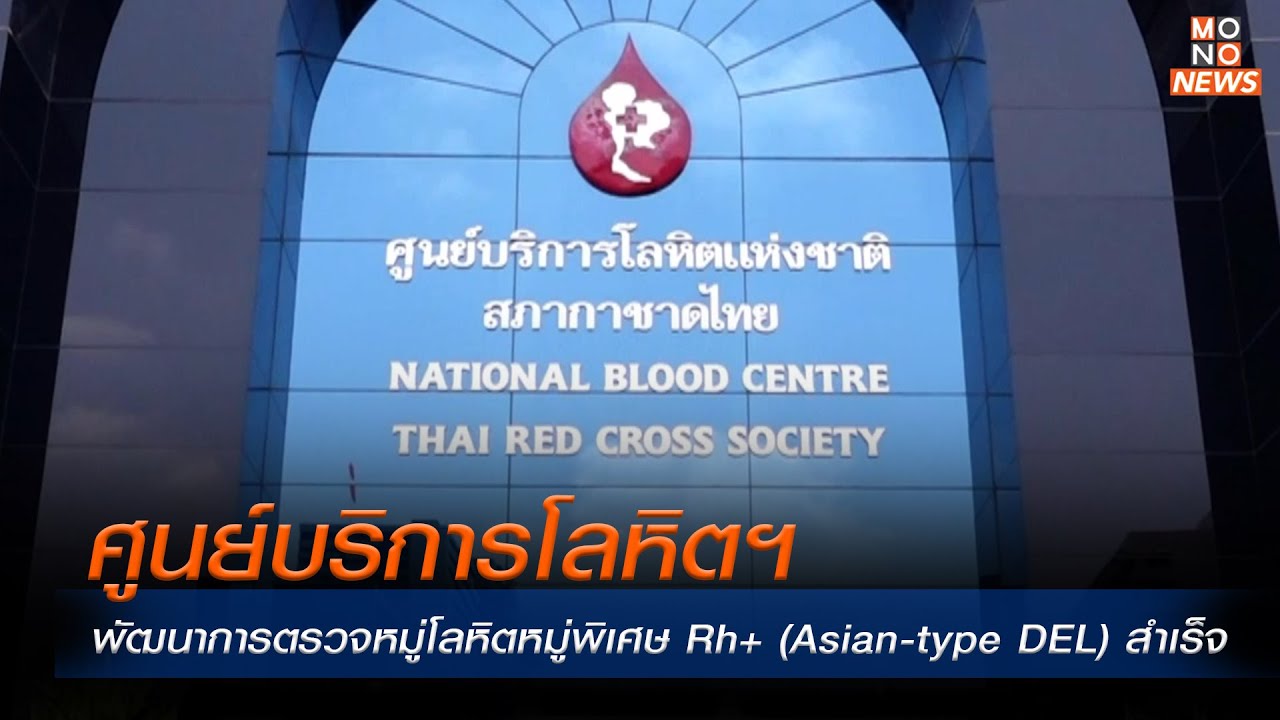 ศูนย์บริการโลหิตฯ พัฒนาการตรวจหมู่โลหิตหมู่พิเศษ Rh+ (Asian-type DEL ...