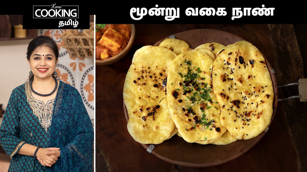 மூன்று வகை நாண் | Naan 3 Ways | Garlic Naan | Butter Naan | Sesame Naan ...