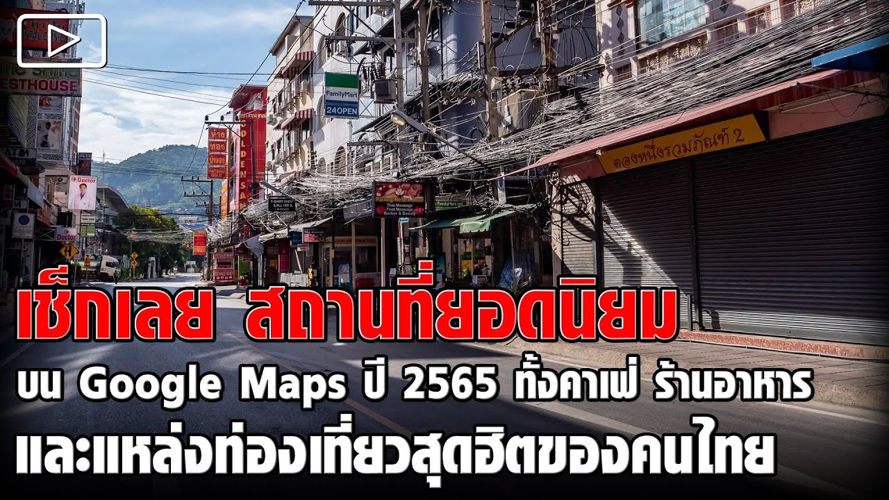 เช็กเลย สถานที่ยอดนิยมบน Google Maps ปี 2565 ทั้งคาเฟ่ ร้านอาหาร และแหล่งท่องเที่ยวสุดฮิตของคน ...