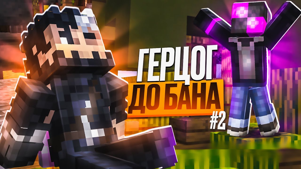 С ГЕРЦОГА до БАНА на Анархии Фантайм с Читами - Excellent Recode 1.16.5 FunTime - YouTube