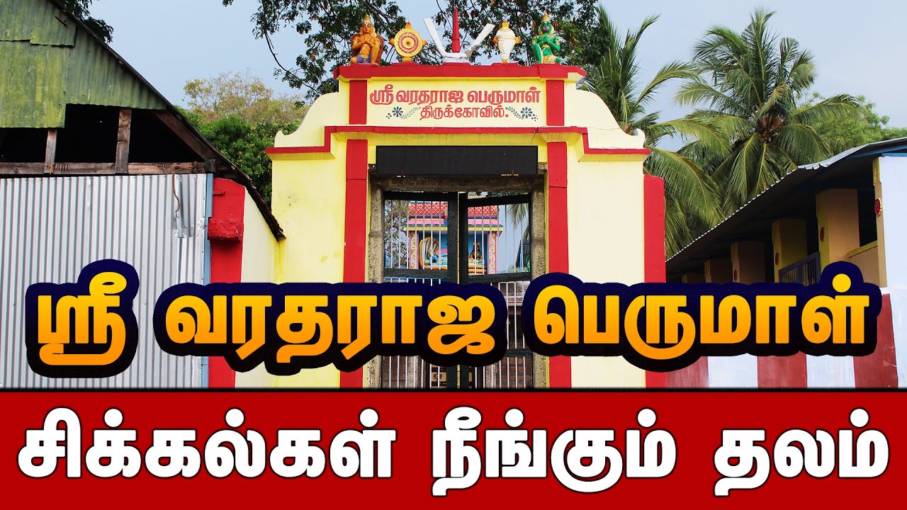 வரதராஜ பெருமாள் கோவில் களக்காடு | Varadharaja Perumal Temple Kalakkadu ...