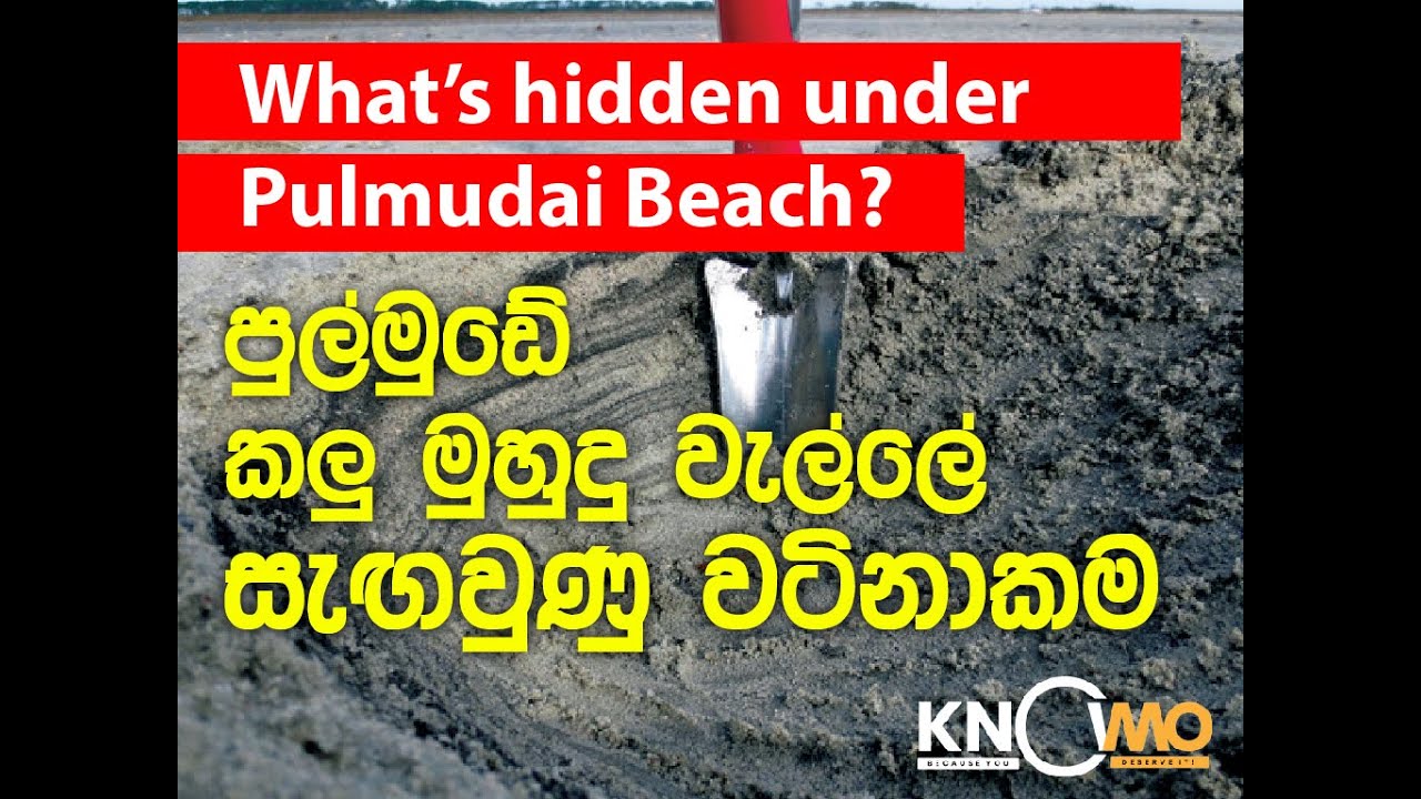 පුල්මුඩේ කලු මුහුදු වැල්ලේ සැඟවුණු වටිනාකම | What's hidden under ...