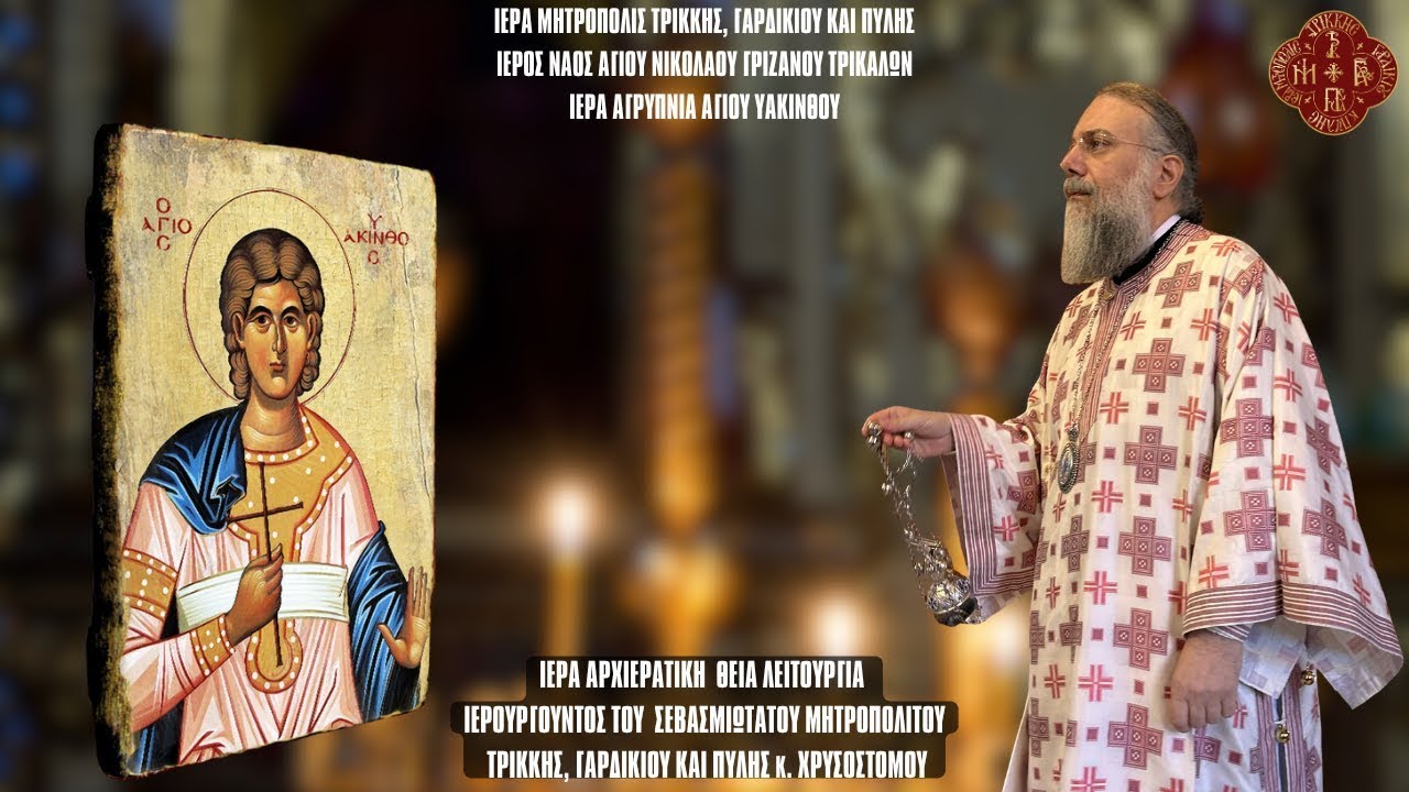 LIVE: ΑΡΧΙΕΡΑΤΙΚΗ ΘΕΙΑ ΛΕΙΤΟΥΡΓΙΑ ΑΓΙΟΥ ΥΑΚΙΝΘΟΥ ΚΟΥΒΙΚΟΥΛΑΡΙΟΥ - 3 ...