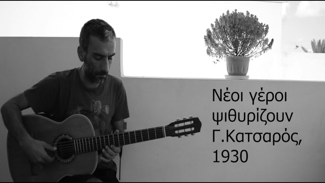 Γιώργος Κατσαρός - Νέοι γέροι ψιθυρίζουν (1930) - YouTube Music