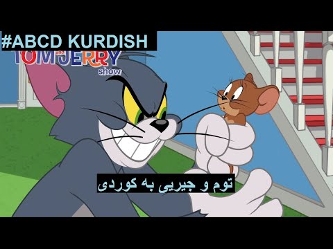 abcd kurdish || tom and jerry kurdish توم و جيرى به كوردى به زمه كانى