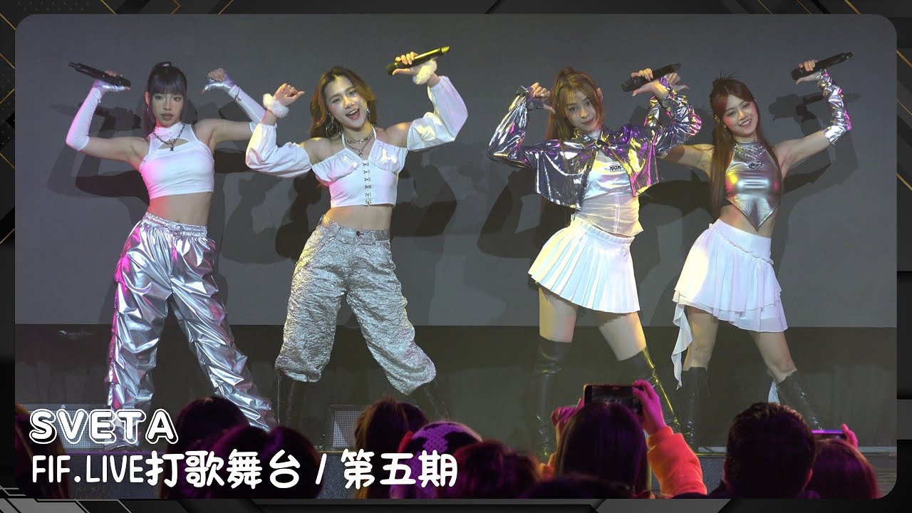 20241226 SVETA - FIF.LIVE打歌舞台 / 第五期 黎明曙光 (全程)〖TOMBOY (Cover.)、peachy ...