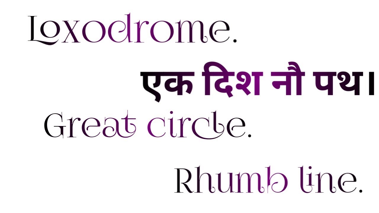 एक दिश नौ पथ। Great Circle, Loxodrome and Rhumb Line. - YouTube