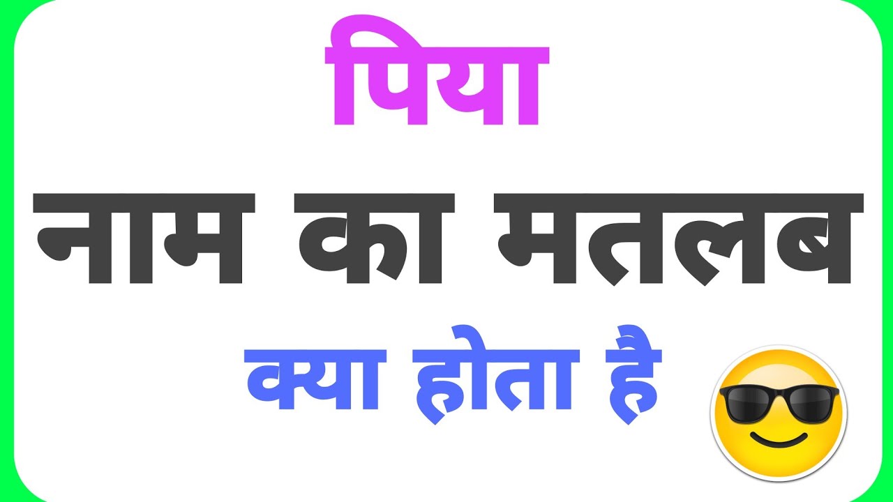 piya name ka arth //piya name ka matalab //piya name ka ladki kesi hoti ...