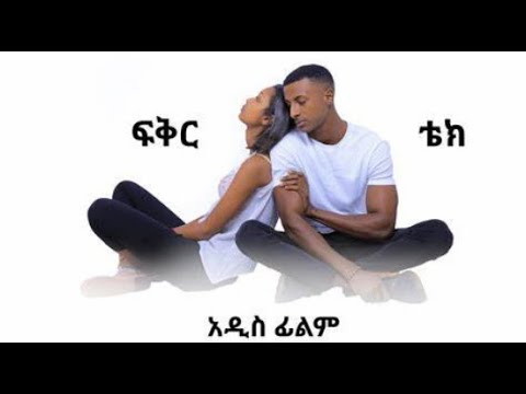Ethiopian Amharic Movie Fikir Ena Tech 2022 - YouTube